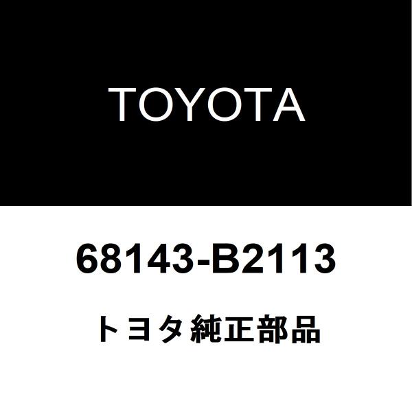 TOYOTA トヨタ 純正部品フロントドアガラスランRH/LH純正品番68143-B2113適用車種【適合確認】ルーミー  型式：DBA-M900A■ご注文確定後の交換・返品・キャンセルなどはお受けいたしかねます。■車検証情報をお知らせ頂け...