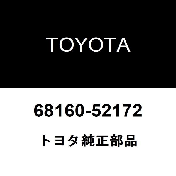 TOYOTA トヨタ 純正部品フロントドアガラスウエザアウタRH純正品番68160-52172適用車種【要適合確認】ラクティス  型式：DBA-NCP120■ご注文確定後の交換・返品・キャンセルなどはお受けいたしかねます。■車検証情報をお知...