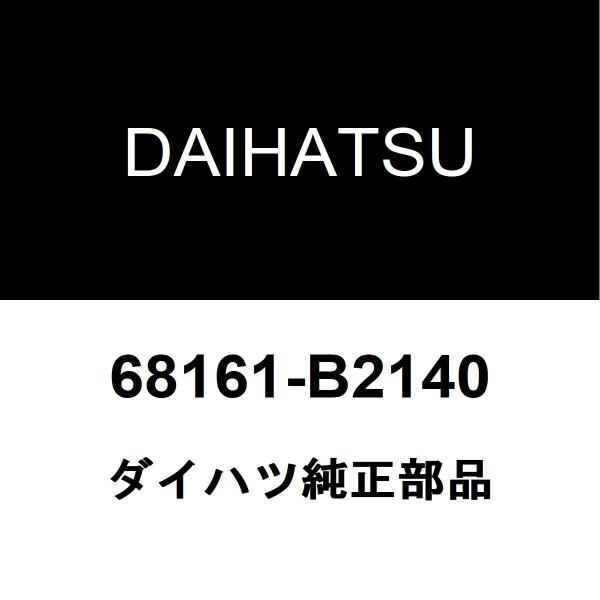 DAIHATSU ダイハツ 純正部品フロントドアガラスウエザアウタRH純正品番68161-B2140適用車種【要適合確認】ミラココア  型式：DBA-L675S■ご注文確定後の交換・返品・キャンセルなどはお受けいたしかねます。■車検証情報を...