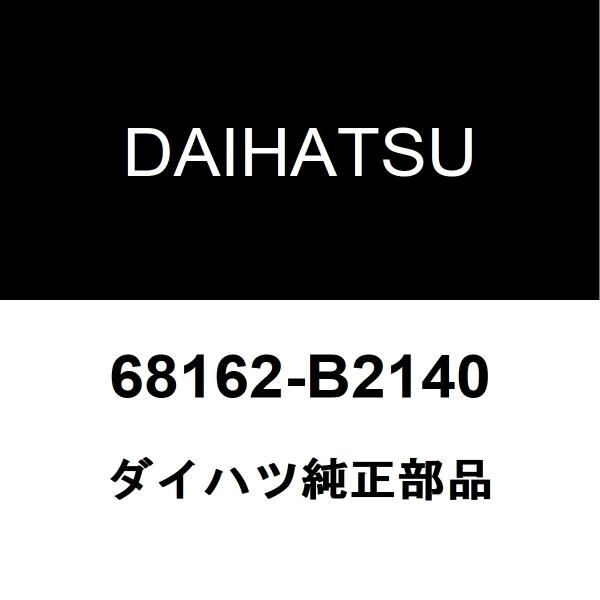 DAIHATSU ダイハツ 純正部品フロントドアガラスウエザアウタLH純正品番68162-B2140適用車種【要適合確認】ミラココア  型式：DBA-L675S■ご注文確定後の交換・返品・キャンセルなどはお受けいたしかねます。■車検証情報を...