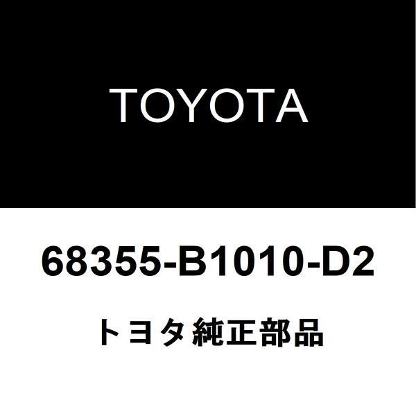 TOYOTA トヨタ 純正部品クォーターパネルRH純正品番68355-B1010-D2適用車種【適合確認】ルーミー  型式：DBA-M900A■ご注文確定後の交換・返品・キャンセルなどはお受けいたしかねます。■車検証情報をお知らせ頂ければ、...