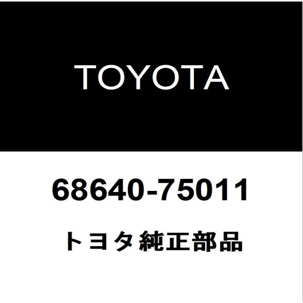 TOYOTA トヨタ 純正部品リアドアチェックLH純正品番68640-75011適用車種SAI 型式：DAA-AZK10■ご注文確定後の交換・返品・キャンセルなどはお受けいたしかねます。■車検証情報をお知らせ頂ければ、適合確認させて頂きます...