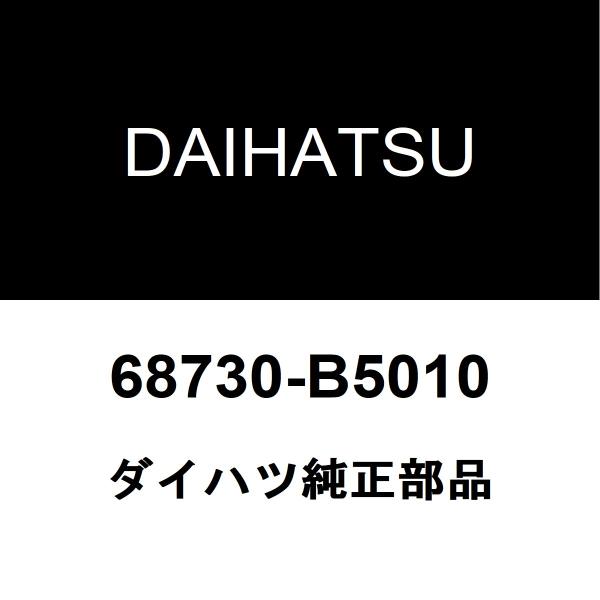 DAIHATSU ダイハツ 純正部品フロントドアヒンジロワRH純正品番68730-B5010適用車種【要適合確認】ハイゼット  型式：EBD-S321V■ご注文確定後の交換・返品・キャンセルなどはお受けいたしかねます。■車検証情報をお知らせ...