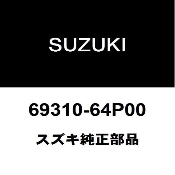SUZUKI スズキ 純正部品フロントドアヒンジアッパRH/LH フロントドアヒンジロワRH/LH純正品番69310-64P00適用車種エブリィ  型式：3BD-DA17V■ご注文確定後の交換・返品・キャンセルなどはお受けいたしかねます。■...