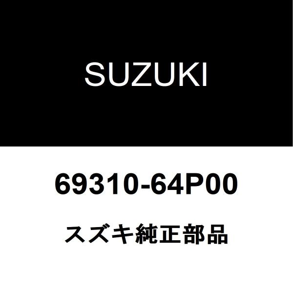 SUZUKI スズキ 純正部品フロントドアヒンジアッパRH/LH フロントドアヒンジロワRH/LH純正品番69310-64P00適用車種【要適合確認】スズキ エブリイ 型式：ABA-DA17W■ご注文確定後の交換・返品・キャンセルなどはお受...