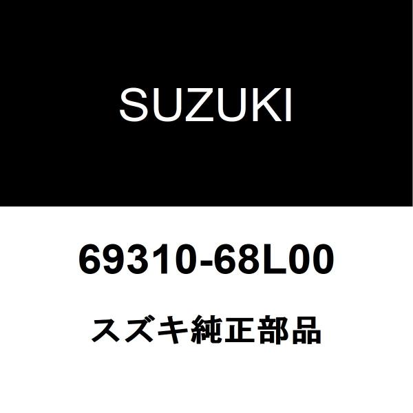 SUZUKI スズキ 純正部品フロントドアヒンジアッパRH純正品番69310-68L00適用車種【要適合確認】スズキ スイフト 型式：DBA-ZC72S■ご注文確定後の交換・返品・キャンセルなどはお受けいたしかねます。■車検証情報をお知らせ...