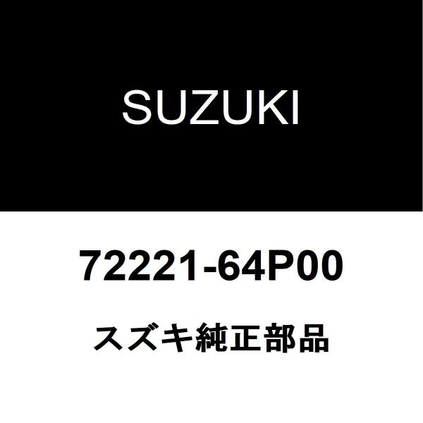 SUZUKI スズキ 純正部品フロントマッドガードRH/LH純正品番72221-64P00適用車種【要適合確認】スズキ エブリイ 型式：ABA-DA17W■ご注文確定後の交換・返品・キャンセルなどはお受けいたしかねます。■車検証情報をお知ら...
