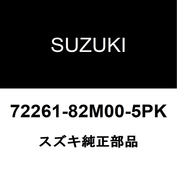 SUZUKI スズキ 純正部品リアマッドガードRH/LH純正品番72261-82M00-5PK適用車種【要適合確認】スズキ キャリイトラック 型式：EBD-DA16T■ご注文確定後の交換・返品・キャンセルなどはお受けいたしかねます。■車検証...