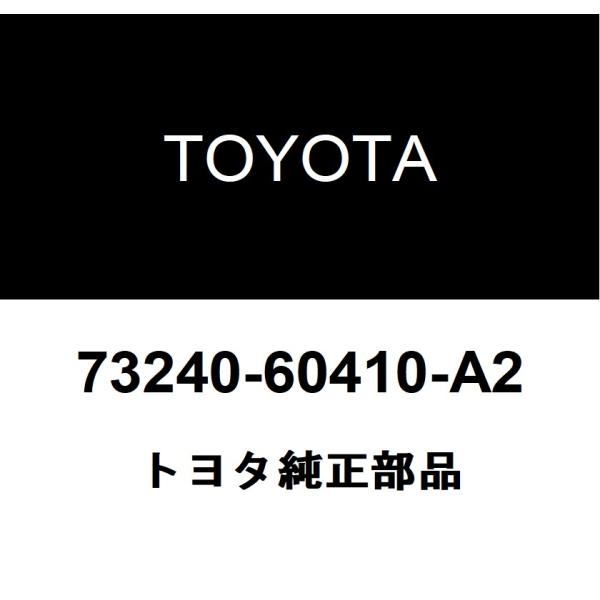 TOYOTA トヨタ 純正部品フロントシート インナベルトASSY LH純正品番73240-60410-A2■ご注文後の交換・返品・キャンセルなどはお受けいたしかねます。■車検証情報をお知らせ頂ければ、適合確認させて頂きます。お気軽いにお問...