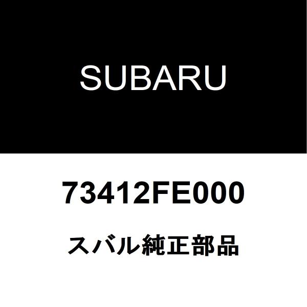 SUBARU スバル 純正部品クーラーリキッドタンク純正品番73412FE000適用車種【要適合確認】スバル R1  型式：ABA-RJ1■ご注文確定後の交換・返品・キャンセルなどはお受けいたしかねます。■車検証情報をお知らせ頂ければ、適合...