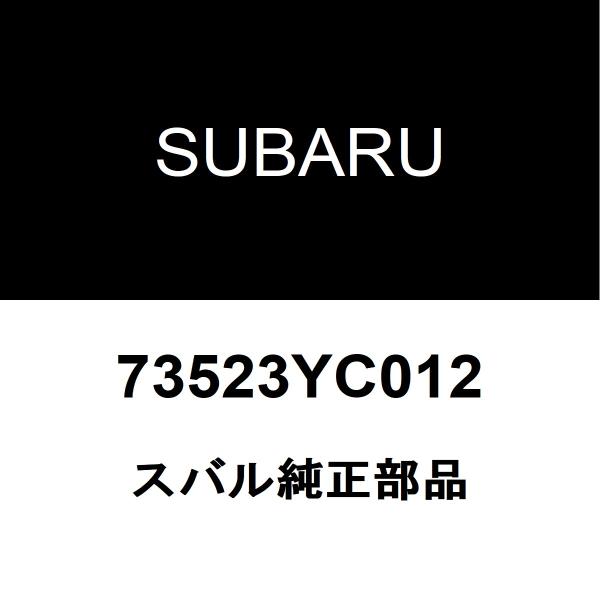 SUBARU スバル 純正部品クーリングエバポレーターASSY純正品番73523YC012適用車種【要適合確認】スバル XV  型式：DAA-GPE■ご注文確定後の交換・返品・キャンセルなどはお受けいたしかねます。■車検証情報をお知らせ頂け...