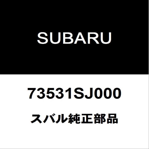 SUBARU スバル 純正部品クーラーエキスパンションバルブ純正品番73531SJ000適用車種スバル レヴォーグ  型式：5BA-VNH■ご注文確定後の交換・返品・キャンセルなどはお受けいたしかねます。■車検証情報をお知らせ頂ければ、適合...
