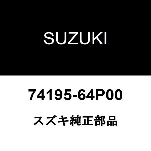 SUZUKI スズキ 純正部品ヒーターホース純正品番74195-64P00適用車種【要適合確認】スズキ エブリイ 型式：ABA-DA17W■ご注文確定後の交換・返品・キャンセルなどはお受けいたしかねます。■車検証情報をお知らせ頂ければ、適合...