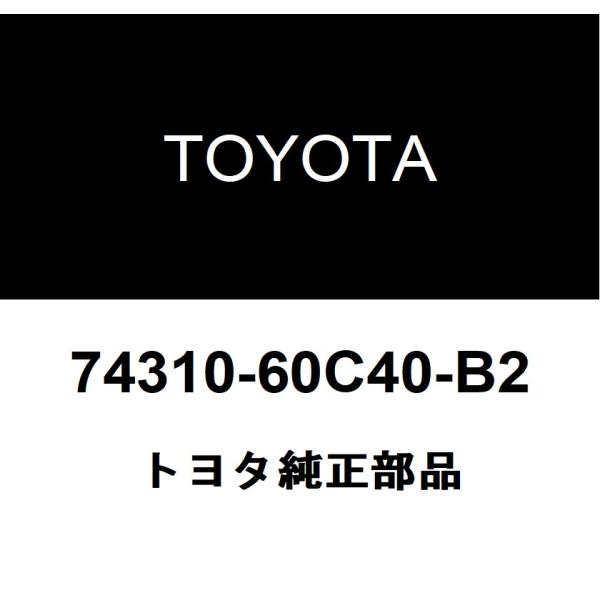 TOYOTA トヨタ 純正部品バイザASSY RH純正品番74310-60C40-B2■ご注文後の交換・返品・キャンセルなどはお受けいたしかねます。■車検証情報をお知らせ頂ければ、適合確認させて頂きます。お気軽いにお問い合わせください。お問...