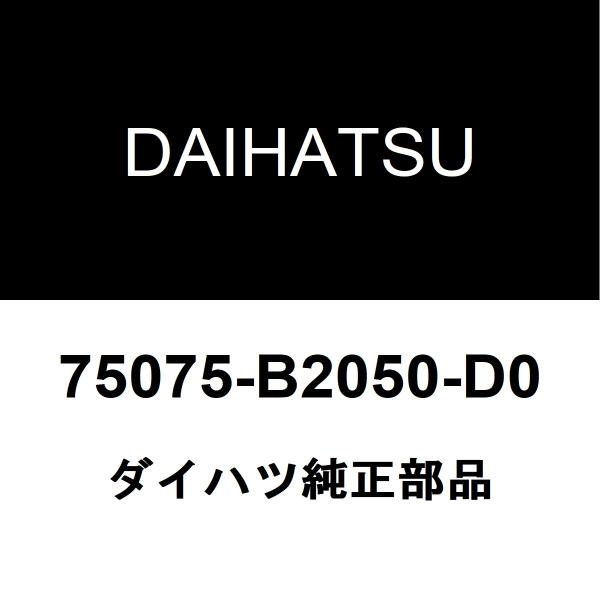 DAIHATSU ダイハツ 純正部品リアドアプロテクタモールRH純正品番75075-B2050-D0適用車種【要適合確認】ムーヴキャンバス  型式：5BA-LA850S■ご注文確定後の交換・返品・キャンセルなどはお受けいたしかねます。■車検...