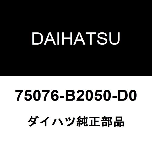 DAIHATSU ダイハツ 純正部品リアドアプロテクタモールLH純正品番75076-B2050-D0適用車種【要適合確認】ムーヴキャンバス  型式：5BA-LA850S■ご注文確定後の交換・返品・キャンセルなどはお受けいたしかねます。■車検...