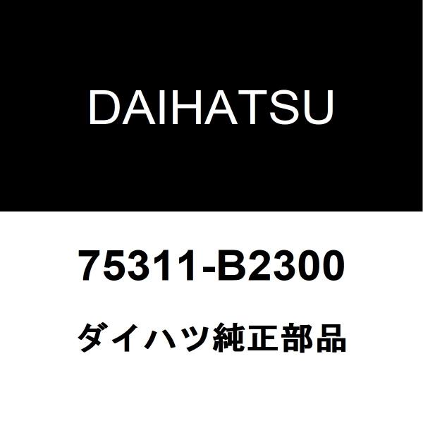 DAIHATSU ダイハツ 純正部品ラジエータグリルエンブレム純正品番75311-B2300適用車種【要適合確認】ロッキー  型式：5BA-A200S■ご注文確定後の交換・返品・キャンセルなどはお受けいたしかねます。■車検証情報をお知らせ頂...