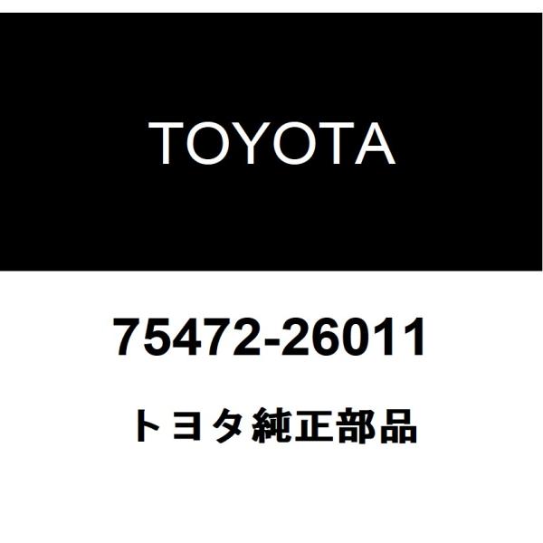 TOYOTA トヨタ 純正部品リヤボデー ネームプレート NO.2純正品番75472-26011■ご注文後の交換・返品・キャンセルなどはお受けいたしかねます。■車検証情報をお知らせ頂ければ、適合確認させて頂きます。お気軽いにお問い合わせくだ...