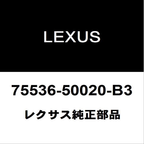 LEXUS レクサス 純正部品フロントガラスモール純正品番75536-50020-B3適用車種LS  型式：6AA-GVF55■ご注文確定後の交換・返品・キャンセルなどはお受けいたしかねます。■車検証情報をお知らせ頂ければ、適合確認させて頂...
