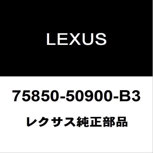 LEXUS レクサス 純正部品ロッカパネルモールRH純正品番75850-50900-B3適用車種LS  型式：6AA-GVF55■ご注文確定後の交換・返品・キャンセルなどはお受けいたしかねます。■車検証情報をお知らせ頂ければ、適合確認させて...
