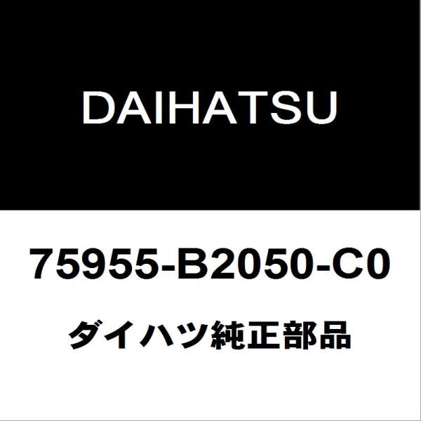 DAIHATSU ダイハツ 純正部品フロントドアブラックテープRH純正品番75955-B2050-C0適用車種ダイハツ  キャスト型式：3BA-LA250S■ご注文確定後の交換・返品・キャンセルなどはお受けいたしかねます。■車検証情報をお知...