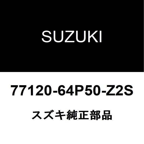 SUZUKI スズキ 純正部品クォーターパネルプロテクタモールRH純正品番77120-64P50-Z2S適用車種【要適合確認】スズキ エブリイ 型式：ABA-DA17W■ご注文確定後の交換・返品・キャンセルなどはお受けいたしかねます。■車検...