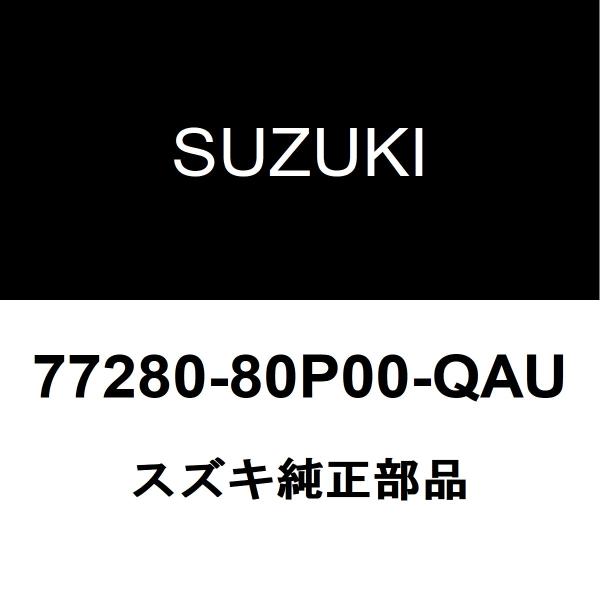 SUZUKI スズキ 純正部品リアドアプロテクタモールLH純正品番77280-80P00-QAU適用車種【要適合確認】スズキ ラパン 型式：5BA-HE33S■ご注文確定後の交換・返品・キャンセルなどはお受けいたしかねます。■車検証情報をお...