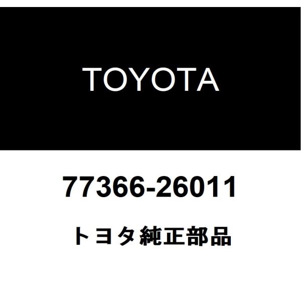 TOYOTA トヨタ 純正部品フューエルフィラ オープニングリッド ヒンジ スプリング純正品番77366-26011■ご注文後の交換・返品・キャンセルなどはお受けいたしかねます。■車検証情報をお知らせ頂ければ、適合確認させて頂きます。お気軽...