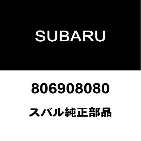 SUBARU スバル 純正部品オイルレベルゲージOリング純正品番806908080適用車種スバル フォレスター  型式：5AA-SKE■ご注文確定後の交換・返品・キャンセルなどはお受けいたしかねます。■車検証情報をお知らせ頂ければ、適合確認...