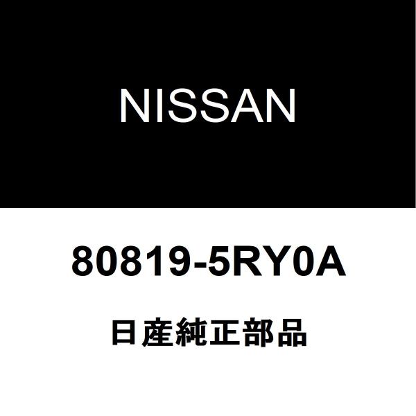 NISSAN 日産 純正部品フロントドアブラックテープLH純正品番80819-5RY0A適用車種【要適合確認】日産 キックス  型式：6AA-RP15■ご注文確定後の交換・返品・キャンセルなどはお受けいたしかねます。■車検証情報をお知らせ頂...
