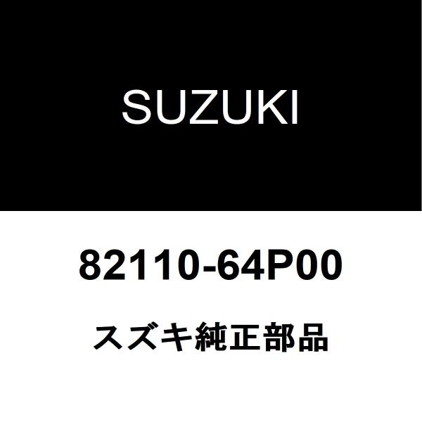SUZUKI スズキ 純正部品フードロック純正品番82110-64P00適用車種【要適合確認】スズキ エブリイ 型式：ABA-DA17W■ご注文確定後の交換・返品・キャンセルなどはお受けいたしかねます。■車検証情報をお知らせ頂ければ、適合確...