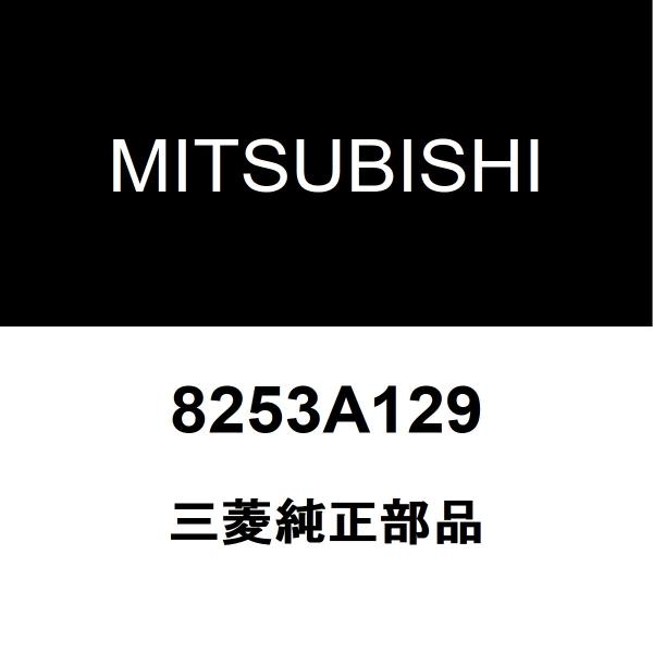 MITSUBISHI 三菱 純正部品リアワイパーアーム純正品番8253A129適用車種【要適合確認】アウトランダー  型式：DBA-GF7W■ご注文確定後の交換・返品・キャンセルなどはお受けいたしかねます。■車検証情報をお知らせ頂ければ、適...
