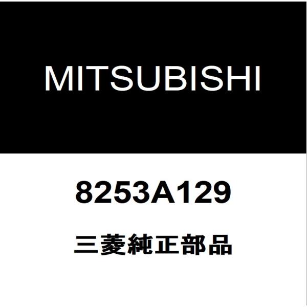 MITSUBISHI 三菱 純正部品リアワイパーアーム純正品番8253A129適用車種パジェロ 型式：LDA-V98W■ご注文確定後の交換・返品・キャンセルなどはお受けいたしかねます。■車検証情報をお知らせ頂ければ、適合確認させて頂きます。...