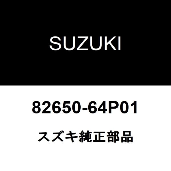 SUZUKI スズキ 純正部品バックドアORトランクロックストライカ純正品番82650-64P01適用車種【要適合確認】スズキ エブリイ 型式：ABA-DA17W■ご注文確定後の交換・返品・キャンセルなどはお受けいたしかねます。■車検証情報...