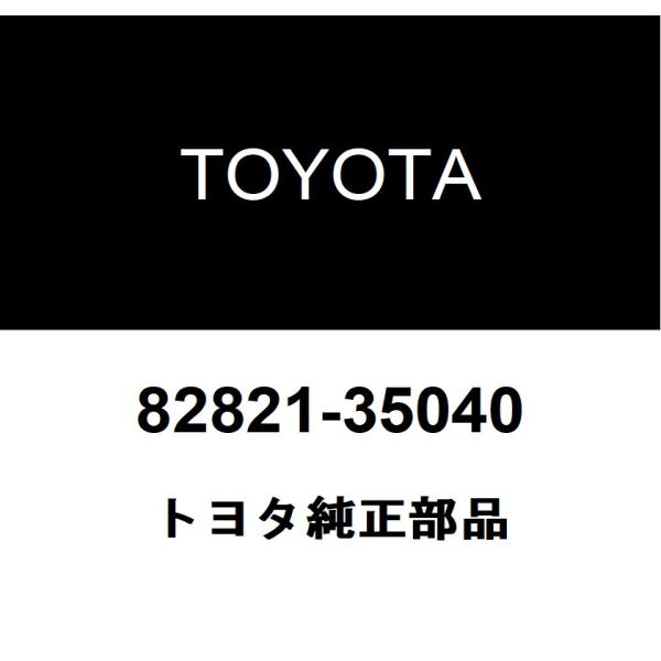 TOYOTA トヨタ 純正部品コネクタ カバー純正品番82821-35040■ご注文後の交換・返品・キャンセルなどはお受けいたしかねます。■車検証情報をお知らせ頂ければ、適合確認させて頂きます。お気軽いにお問い合わせください。お問い合わせの...