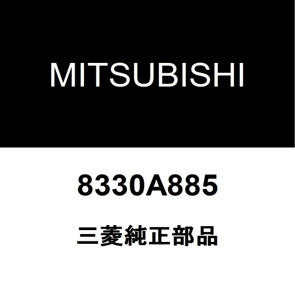 MITSUBISHI 三菱 純正部品テールランプソケットRH/LH純正品番8330A885適用車種【要適合確認】アウトランダー  型式：DBA-GF8W■ご注文確定後の交換・返品・キャンセルなどはお受けいたしかねます。■車検証情報をお知らせ...