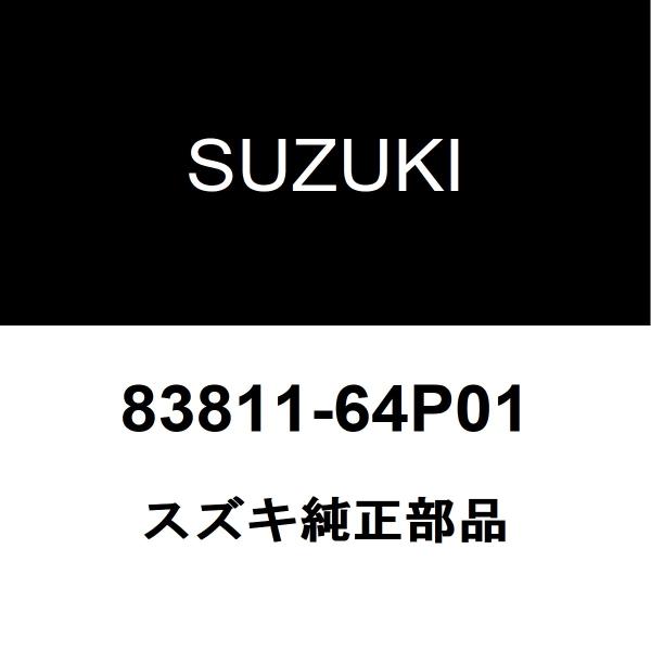 SUZUKI スズキ 純正部品フロントドアガラスウエザアウタRH純正品番83811-64P01適用車種【要適合確認】スズキ エブリイ 型式：ABA-DA17W■ご注文確定後の交換・返品・キャンセルなどはお受けいたしかねます。■車検証情報をお...