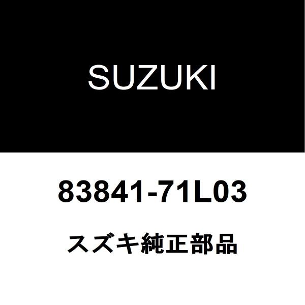 SUZUKI スズキ 純正部品リアドアガラスウエザアウタLH純正品番83841-71L03適用車種【要適合確認】スズキ スイフト 型式：DBA-ZC72S■ご注文確定後の交換・返品・キャンセルなどはお受けいたしかねます。■車検証情報をお知ら...