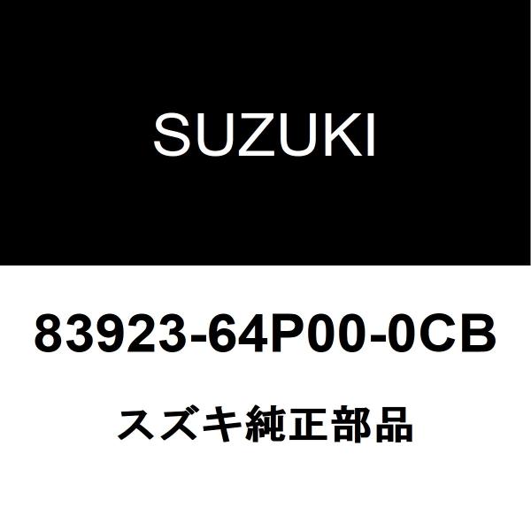 SUZUKI スズキ 純正部品フロントドアブラックテープRH純正品番83923-64P00-0CB適用車種【要適合確認】スズキ エブリイ 型式：ABA-DA17W■ご注文確定後の交換・返品・キャンセルなどはお受けいたしかねます。■車検証情報...