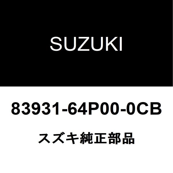SUZUKI スズキ 純正部品リアドアブラックテープRH純正品番83931-64P00-0CB適用車種【要適合確認】スズキ エブリイ 型式：ABA-DA17W■ご注文確定後の交換・返品・キャンセルなどはお受けいたしかねます。■車検証情報をお...