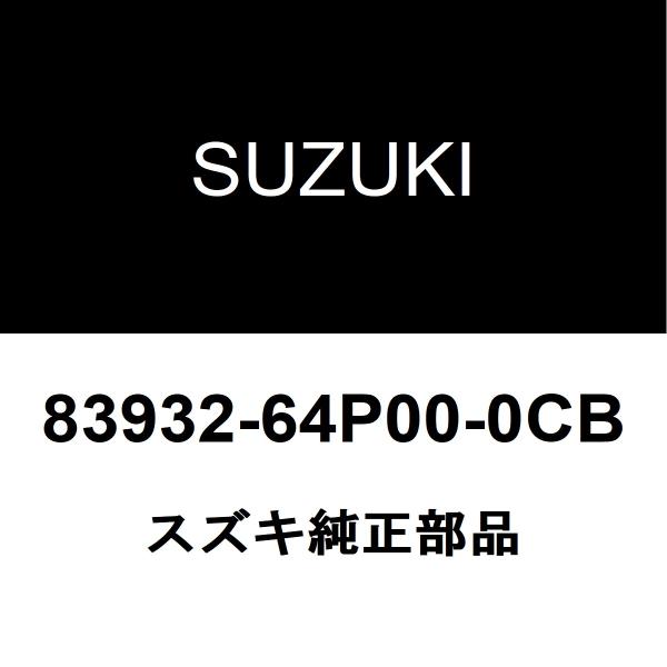 SUZUKI スズキ 純正部品リアドアブラックテープLH純正品番83932-64P00-0CB適用車種【要適合確認】スズキ エブリイ 型式：ABA-DA17W■ご注文確定後の交換・返品・キャンセルなどはお受けいたしかねます。■車検証情報をお...