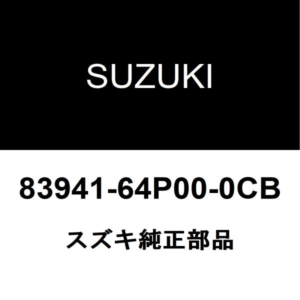 SUZUKI スズキ 純正部品リアドアブラックテープRH純正品番83941-64P00-0CB適用車種【要適合確認】スズキ エブリイ 型式：ABA-DA17W■ご注文確定後の交換・返品・キャンセルなどはお受けいたしかねます。■車検証情報をお...