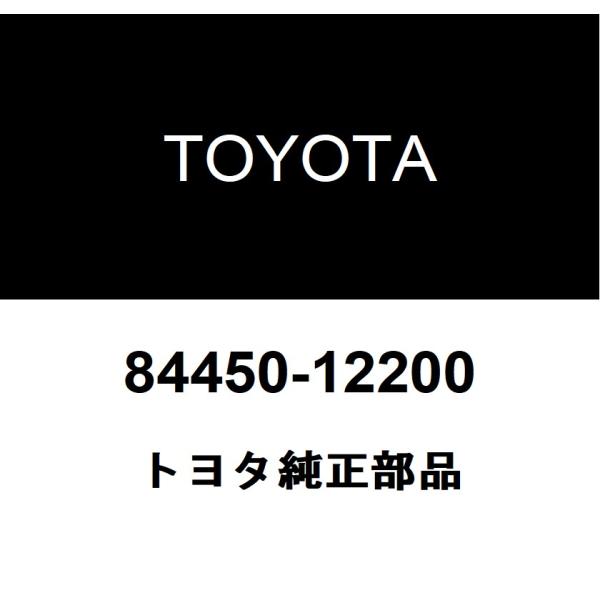 TOYOTA トヨタ 純正部品イグニッション OR スタータ スイッチASSY純正品番84450-12200■ご注文後の交換・返品・キャンセルなどはお受けいたしかねます。■車検証情報をお知らせ頂ければ、適合確認させて頂きます。お気軽いにお問...