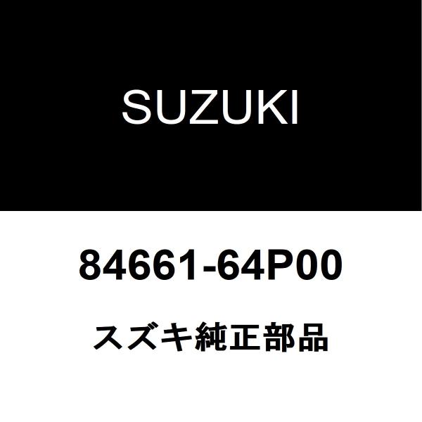 SUZUKI スズキ 純正部品リアドアウエザストリップRH純正品番84661-64P00適用車種【要適合確認】スズキ エブリイ 型式：ABA-DA17W■ご注文確定後の交換・返品・キャンセルなどはお受けいたしかねます。■車検証情報をお知らせ...