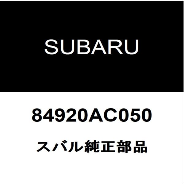 SUBARU スバル 純正部品ルームランプバルブ純正品番84920AC050適用車種スバル XV 型式：5AA-GTE■ご注文確定後の交換・返品・キャンセルなどはお受けいたしかねます。■車検証情報をお知らせ頂ければ、適合確認させて頂きます。...