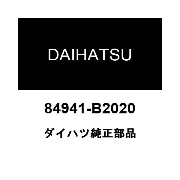 DAIHATSU ダイハツ 純正部品コンビネーションスイッチ純正品番84941-B2020適用車種ミラトコット  型式：5BA-LA550S■ご注文確定後の交換・返品・キャンセルなどはお受けいたしかねます。■車検証情報をお知らせ頂ければ、適...