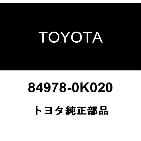 TOYOTA トヨタ 純正部品レーンキーピングアシストメイン スイッチ純正品番84978-0K020■ご注文後の交換・返品・キャンセルなどはお受けいたしかねます。■車検証情報をお知らせ頂ければ、適合確認させて頂きます。お気軽いにお問い合わせ...