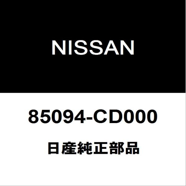 NISSAN 日産 純正部品リアバンパフィラ純正品番85094-CD000適用車種日産 フェアレディZ  型式：4BA-Z34■ご注文確定後の交換・返品・キャンセルなどはお受けいたしかねます。■車検証情報をお知らせ頂ければ、適合確認させて頂...
