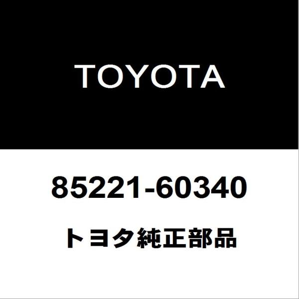 TOYOTA トヨタ 純正部品フロントワイパーアーム純正品番85221-60340適用車種ランドクルーザープラド  型式：CBA-TRJ150W■ご注文確定後の交換・返品・キャンセルなどはお受けいたしかねます。■車検証情報をお知らせ頂ければ...