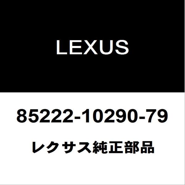LEXUS レクサス 純正部品フロントワイパーブレード純正品番85222-10290適用車種NX  型式：DBA-AGZ10■ご注文確定後の交換・返品・キャンセルなどはお受けいたしかねます。■車検証情報をお知らせ頂ければ、適合確認させて頂き...